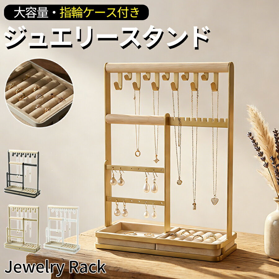 "絡まる、探せない、散らかる…そんな悩みを、シンプルなデザインで解消します。面倒な組み立ては一切不要。箱から出して、そのままお使いいただけます。スリム設計で、化粧台やドレッサーの限られたスペースを圧迫しません。上段はピアスやリング...