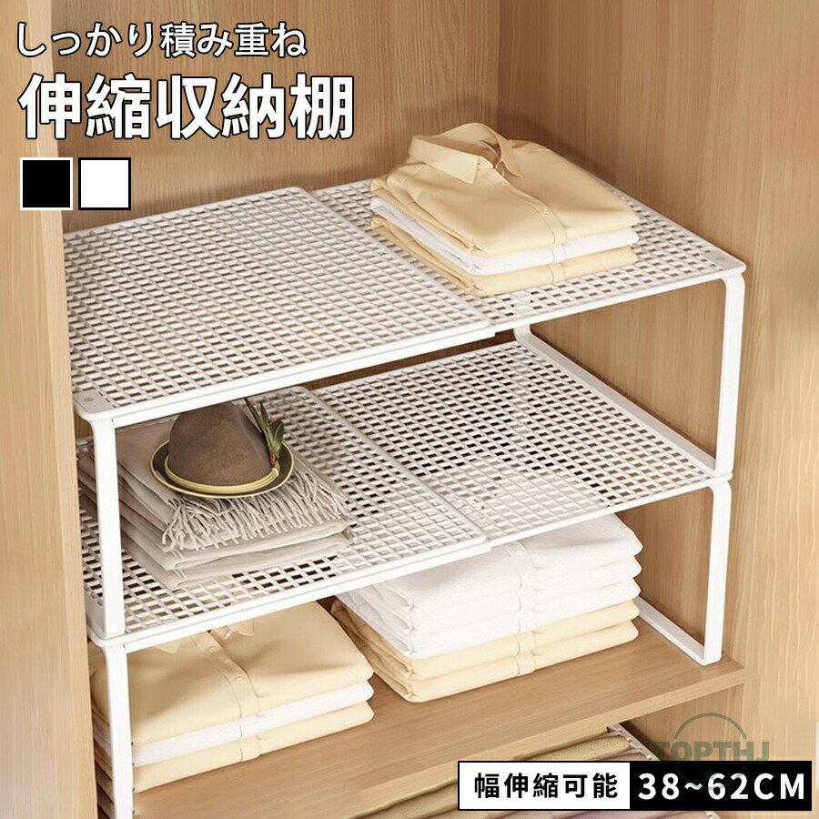 【商品説明】伸縮棚 積み重ね 高さ調節可能 クローゼット 収納棚 押入れ整理棚 伸縮ラック 押入れ収納 ラック 炭素鋼 隙間ぴったり収納 幅38-62cm 高さ22cm 奥行27cm キッチン シンク下 省スペース 丈夫【商品特徴】&quo...