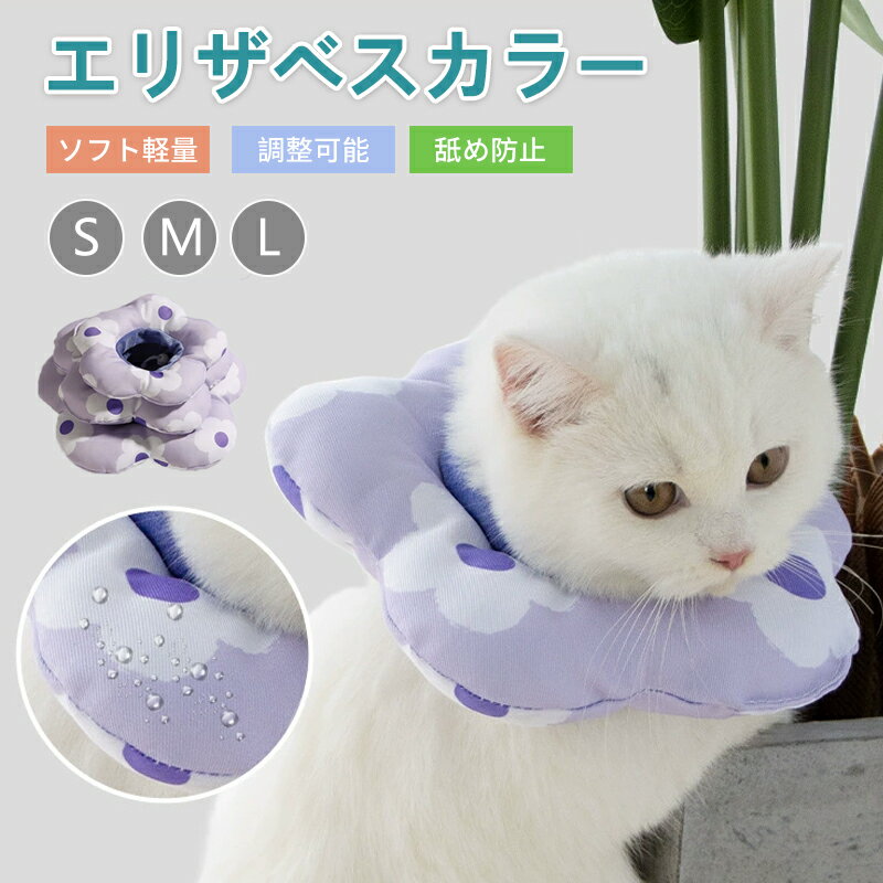 ふんわりクッション素材で首元をやさしく保護丸みのある形状で家具や壁にぶつかりにくく安全お散歩や通院もそのまま装着できる可愛いデザイン小柄なわんちゃんにも負担になりにくい軽量タイプ動きを妨げない設計で、日常生活も快適シニア犬や術後にも安心な、...