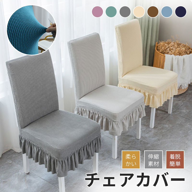 【気軽に模様替え】椅子を買い換えずに、椅子カバー一枚で真っ新な椅子に変えられます。【驚きの伸縮性】生地が伸びますので、装着も脱着も非常に簡単、女性一人の力でも問題なし。【柔らかい生地】ポリエステル+ストレッチ生地を採用しており、柔らかく快適...