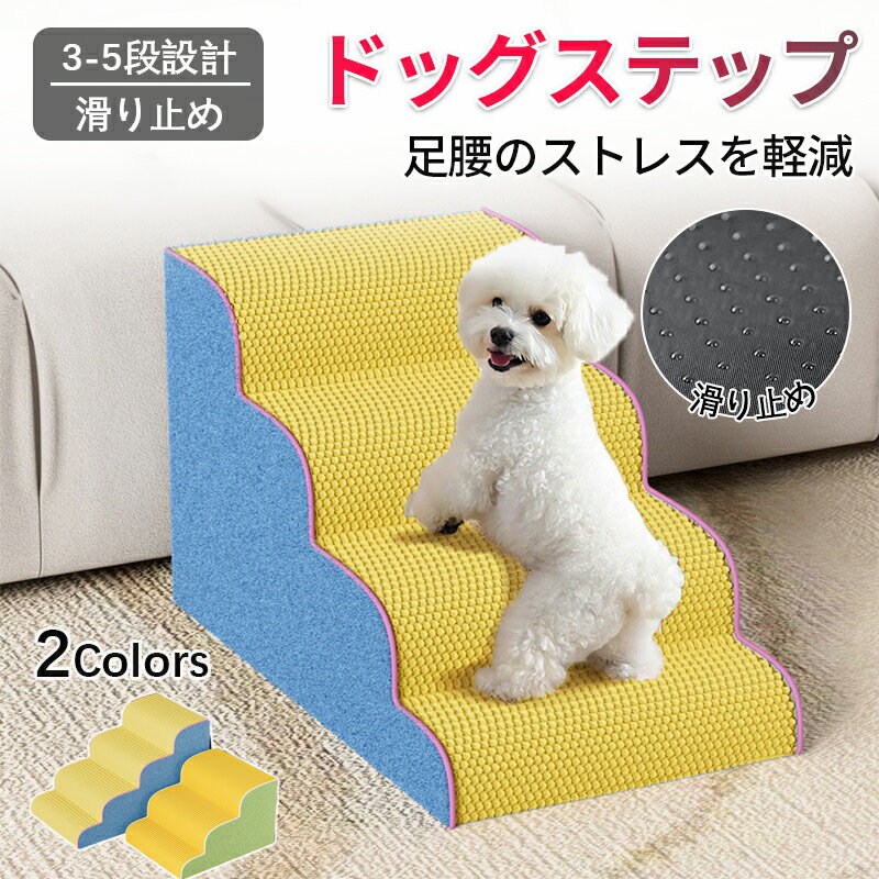 ワンちゃんがソファーなどに上る際、足腰に大きな負担がかかります。ソファやベッドなど、段差が上れない小型犬や老犬のための昇り降り用ドッグステップです。足腰への負担を減らせるので、ケガやヘルニアの予防にも効果的です。傾斜階段、小型犬 、太った犬...
