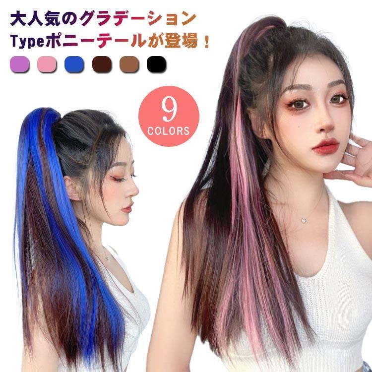 大のグラデーションTypeポニーテールが登場！不器用さんでも簡単に装着可能なクリップタイプ！地毛に馴染むナチュラルなカラーから、毛先に掛けてのグラデーションはトレンド感満載のアッシュカラーを取り揃えました！ サイズクリップタイプ（60cm）...