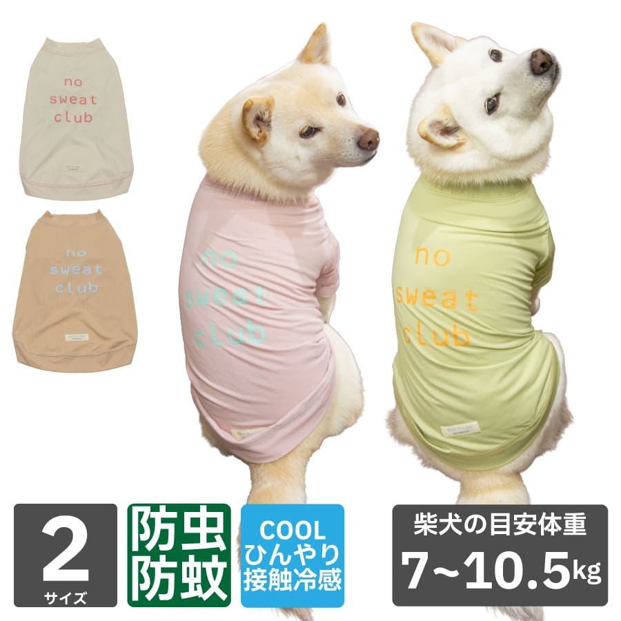 春夏におすすめの接触冷感＋MOSCAPE（防虫・防蚊）加工付き犬服。 夏の暑さと蚊・虫から愛犬を守る高機能ドッグウェアです。 カジュアルなロゴプリントのシンプルなTシャツで、おしゃれと機能性を両立。 暑い日のお散歩やアウトドアにも快適に着用...