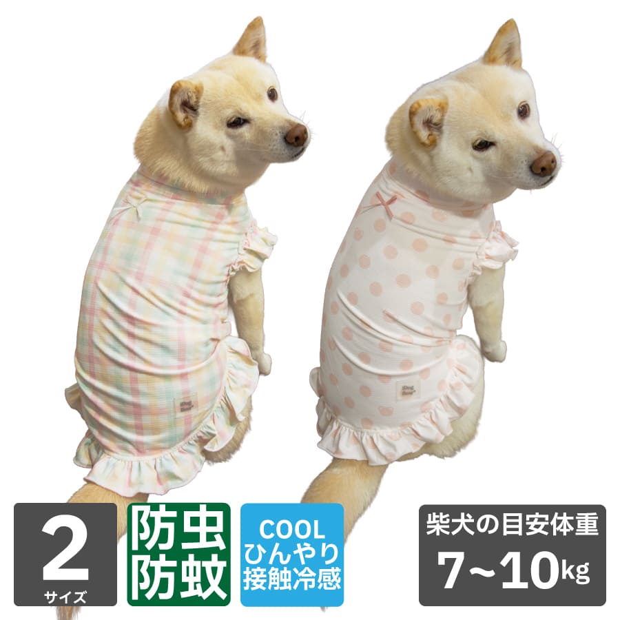 春夏におすすめの接触冷感＋MOSCAPE（防虫・防蚊）加工付き犬服。 夏の暑さと蚊・虫から愛犬を守る高機能ドッグウェアです。 フリルとリボンでかわいく、おしゃれと機能性を両立。 暑い日のお散歩やアウトドアにも快適に着用できます。 ■ 接触冷...