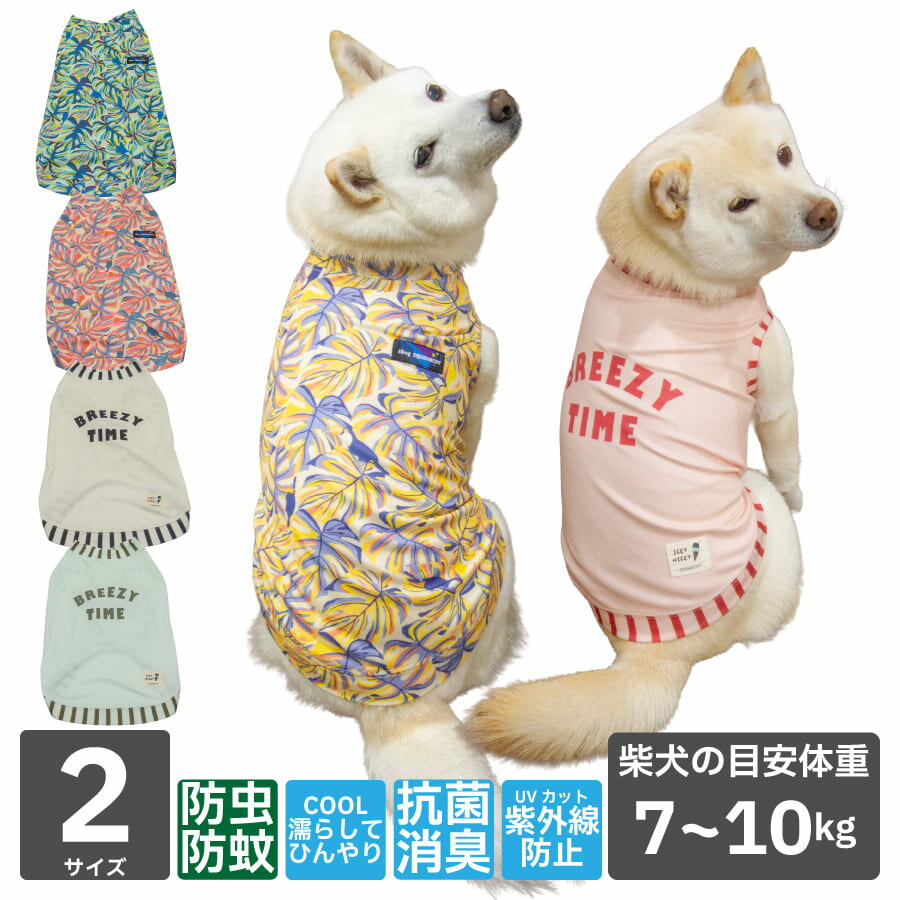 犬 服 夏用の冷感タンクトップ。濡らしてクールダウン＋MOSCAPE（防虫・防蚊）加工付き犬服です。 柴犬など中型犬にも対応した春夏におすすめのクールドッグウェア。 夏の暑さ・紫外線・蚊や虫から愛犬を守り、お散歩やアウトドアを快適にサポート...