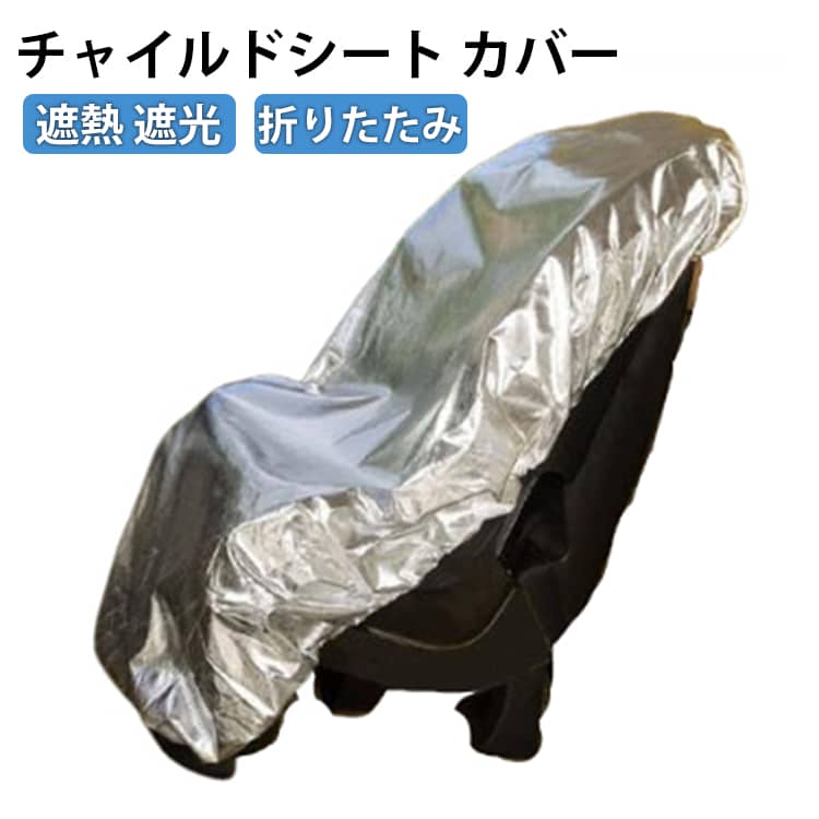 チャイルドシート断熱カバー：真夏のドライブの必需品 。このチャイルドシートカバーは、最新のテクノロジーとデザインが融合した、非常に実用的で魅力的な商品です。車内の暑さ対策に！被せるだけで遮熱・断熱効果！ シートの劣化や色あせも防止。さらに、...