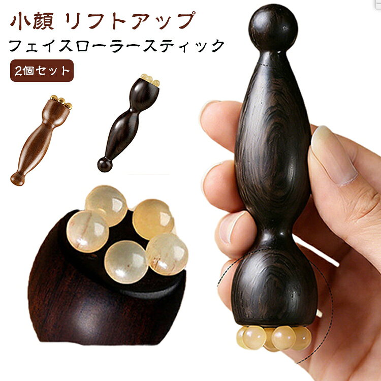 先端にローラーボールが付いたフェイスマッサージスティック2個セットです。コロコロ転がすだけで、顔のツボや経絡を簡単に刺激できます。目元やフェイスライン、ほうれい線など気になる部分をケア。コンパクトで持ち運びにも便利な美容ツールです。 サイズ...