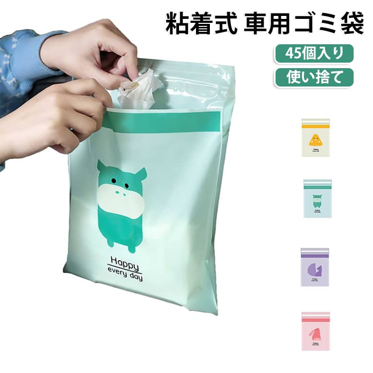 どこにでも携帯可能なミニサイズ。必要な時にテープを外してさっと貼ればかわいい万能ポリ袋の完成♪糊しろが外側に付いているので、座席の背もたれやキッチン台などに付けやすい♪そのまま捨てられるので、手間なしで衛生面にも配慮できます。 サイズ F（...