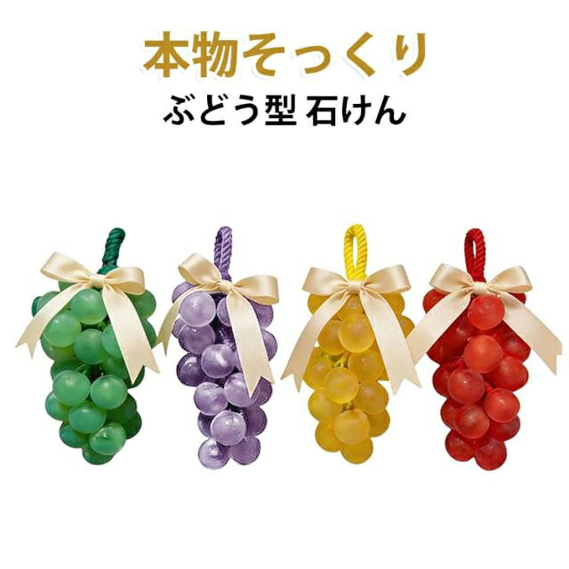 見た目が本物のブドウの房のような可愛いアロマソープです。1房に約16粒のブドウ石鹸が連なっており、リボン付きでそのままプレゼントに最適。天然精油配合の香り石鹸で、手洗い・洗顔・ボディ洗浄にご使用いただけます。きめ細かい泡立ちで肌を優しく洗い...