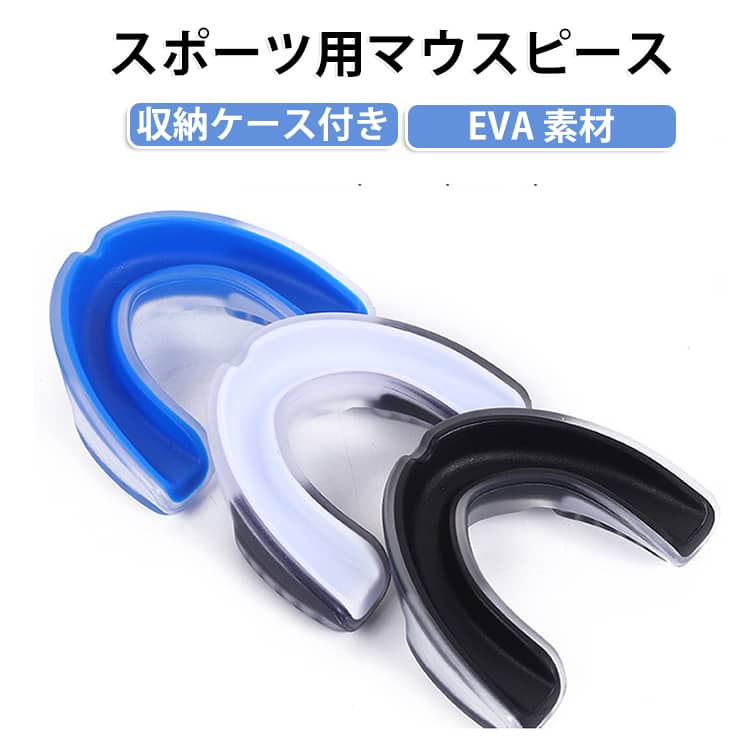 このスポーツ用マウスピースは、「食品グレード」の高品質EVA素材を採用しています。ボクシング、キックボクシング、総合格闘技（MMA）、空手、ラグビー、野球、アメリカンフットボールなど、歯の食いしばりがあるあらゆるスポーツ・格闘技におすすめで...