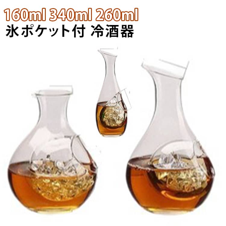 クリスタルガラス製の洞窟型氷酒器です。氷を入れてお酒を注ぐと、瞬時に冷えて美味しくいただけます。清酒や焼酎、ウイスキーに最適。コーヒーサーバーとしても使える多機能アイテム。おしゃれなデザインでギフトにも人気。 サイズ 160ml 340ml...