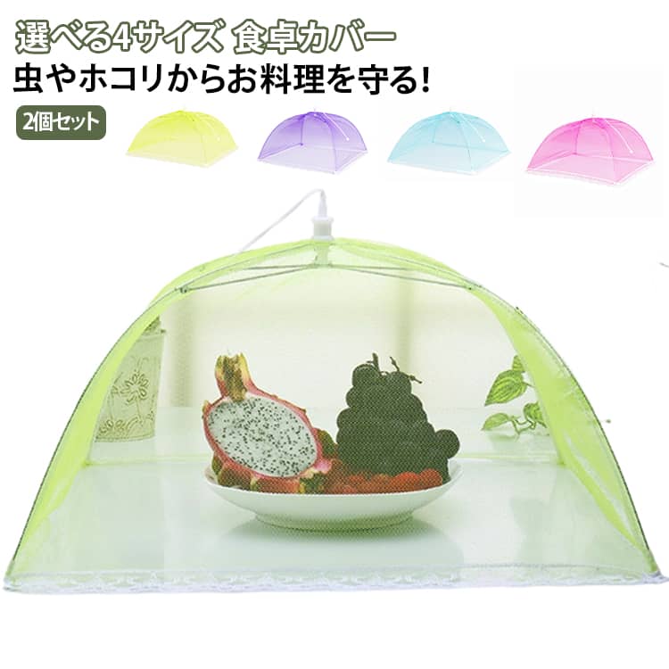 【細かいメッシュでしっかりガード】細密メッシュが虫やホコリの侵入を防ぎ、料理や果物を衛生的に保護します。【通気性に優れた設計】風通しの良いメッシュ素材を採用し、食品をムレにくく快適に保管できます。【ワンタッチで開閉】軽く引き上げるだけで簡単...