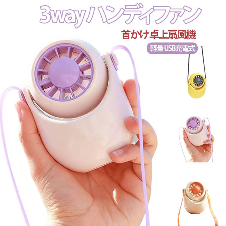 「手を使わず、全身涼しい」夏の新定番！3WAYで使える多機能ネックファンが登場です。首に掛ければ両手が完全フリー、卓上に置けばデスクファンに、手持ちでミニ扇風機としても使える万能設計。USB充電式でどこでも持ち運べ、猛暑の通勤・通学、キャン...