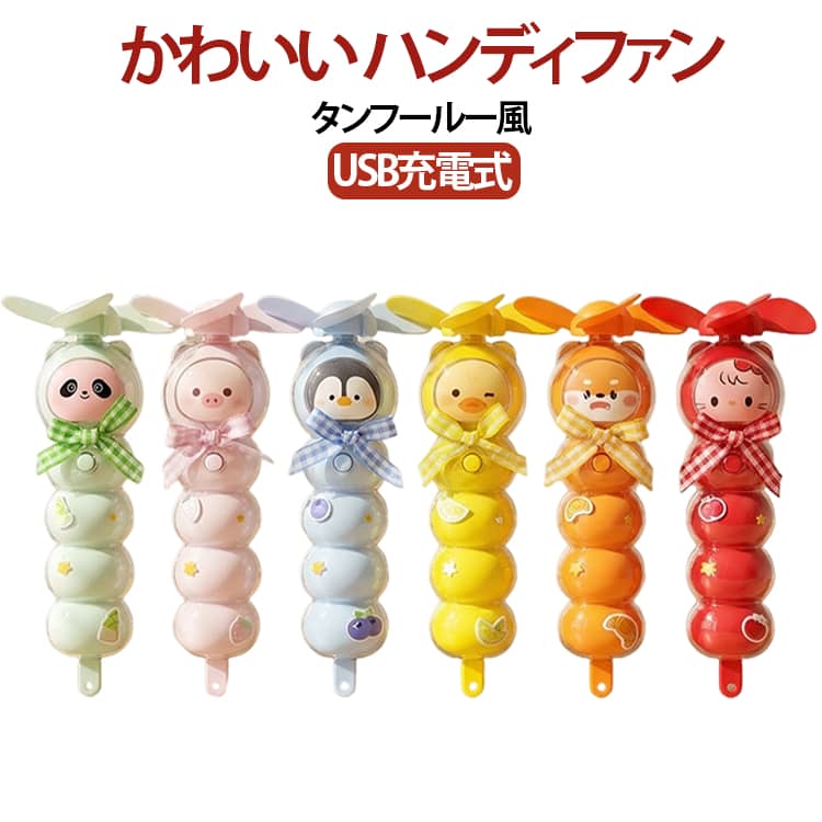 夏の暑さを「かわいく」解決！タンフールーをモチーフにしたキュートなハンディファンが登場です！パンダ・ブタ・ペンギンなどの人気キャラクターがデザインされた、見た目も機能も大満足の1台。USB充電式で繰り返し使え、小さな手にもフィットするコンパ...