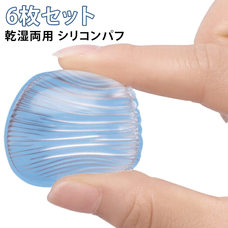 立体的な水滴型フォルムが特徴の3Dシリコンパフ6枚セットです。シリコン製だからファンデを吸い込まず無駄がなく、洗えば繰り返し使えて経済的。先端のとがった部分で小鼻や目元などの細かいパーツもピンポイントにカバー。乾湿両用で使い方自由。旅行や外...