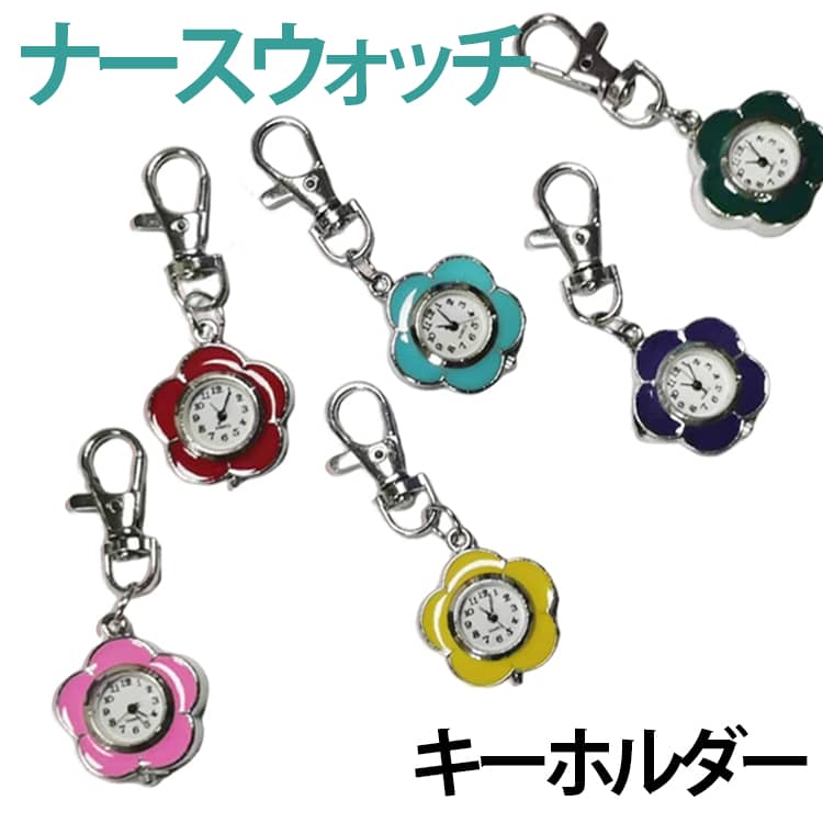 文字盤が見やすい、ナースに必須のキーホルダー時計、ナースウォッチ。軽量でコンパクト！夜勤帯でも時間の確認が行いやすいよう、暗いところで光る”蓄光の針”を採用。本体にはキーリングがあり紛失も防止。名札やポシェットなど様々な場所にも身に着けるこ...