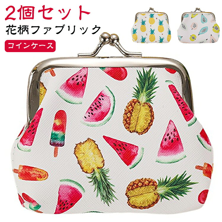 花柄やフルーツ柄がかわいいファブリック素材の軽量がま口コインケースです。ポリエステル素材ならではの柔らかな手触りと軽さで、持ち歩きの負担になりません。がま口金具で大きく開くため小銭が見やすく、レジでの支払いもスムーズ。全6柄から選べる2個セ...