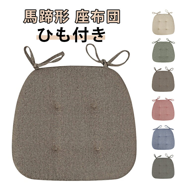 ダイニングチェアにフィットする馬蹄形座布団。さらさらの綿麻素材で、一年中快適にご使用いただけます。厚め仕様で、座り心地が格段にアップ。和風デザインで、カフェやレストランの雰囲気にも合います。裏面防滑加工で椅子の上でズレにくく安心です。豊富な...