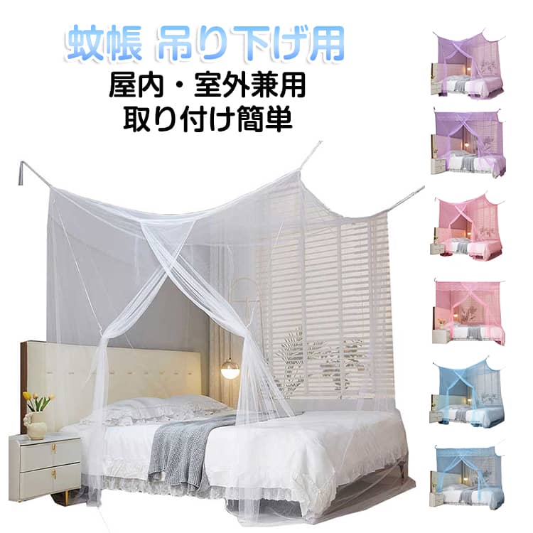 細かいメッシュ素材で小さな虫の侵入をしっかり防ぐ、吊り下げ式蚊帳です。暑い夏、窓を開けて涼しい夜風を感じながら寝るには最適なアイテムです！害虫の侵入防止に役立つ蚊帳、昔ながらの虫対策です！木やポールに引っ掛けて吊るすだけで設置完了！室内の寝...