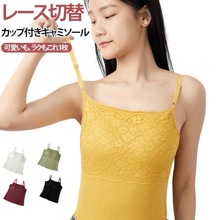 シンプルに、上品さをプラス。無縫製デザインでラインが響きにくく、すっきりとした印象に仕上がるキャミソール。胸元のレース切替が、さりげなく女性らしさを演出。やわらかくなめらかな素材で、肌にやさしく快適な着心地。インナーとしても1枚着としても使...