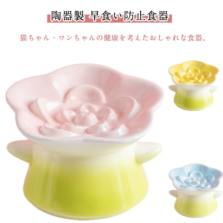【陶器製】【早食い防止食器】猫ちゃん・ワンちゃんの健康を考えたおしゃれな食器。高さのあるデザイン：首や腰に負担をかけにくく、楽な姿勢で食事ができる。陶器製で清潔：ニオイや汚れがつきにくく、洗いやすい。かわいい＆おしゃれ：丸みのあるフォルムで...