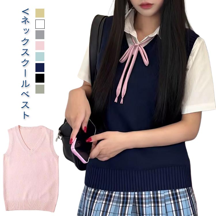 Vネックスクールベストシンプルなデザインなので、普段はもちろん色々なシーンで着用できるべストです。首元を綺麗に見せるVゾーンと、程よくゆとりを持たせたシルエットが清楚さを演出！制服にも合わせやすく学校用のスクールベストとしても使えて友達とお...
