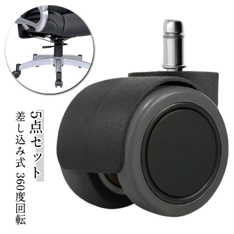 初心者でもすぐに操作でき、すぐにスムーズな移動が楽しめる交換用キャスター。差し込み式とネジ式の2タイプで、お使いのチェアに合わせて最適なタイプを選択可能簡単に取り付け可能、360度回転でスムーズな移動を実現します。ダブルキャスターで安定性が...