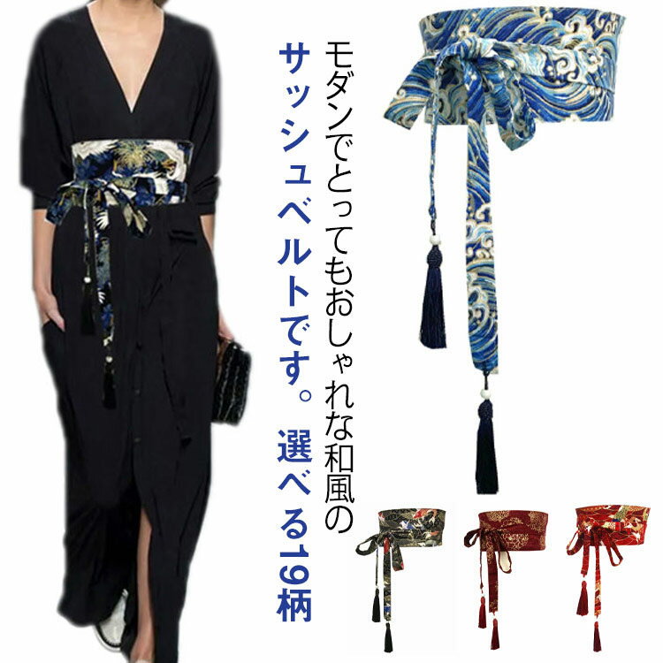 モダンでとってもおしゃれな和風のサッシュベルトです。選べる19柄まるで着物の帯と見間違える程素敵なデザインですね。和柄プリントが全体に施された上品なデザイン。デイリー使いにももちろん浴衣などでのアレンジを楽しんでもGOOD！フロント部分結ん...
