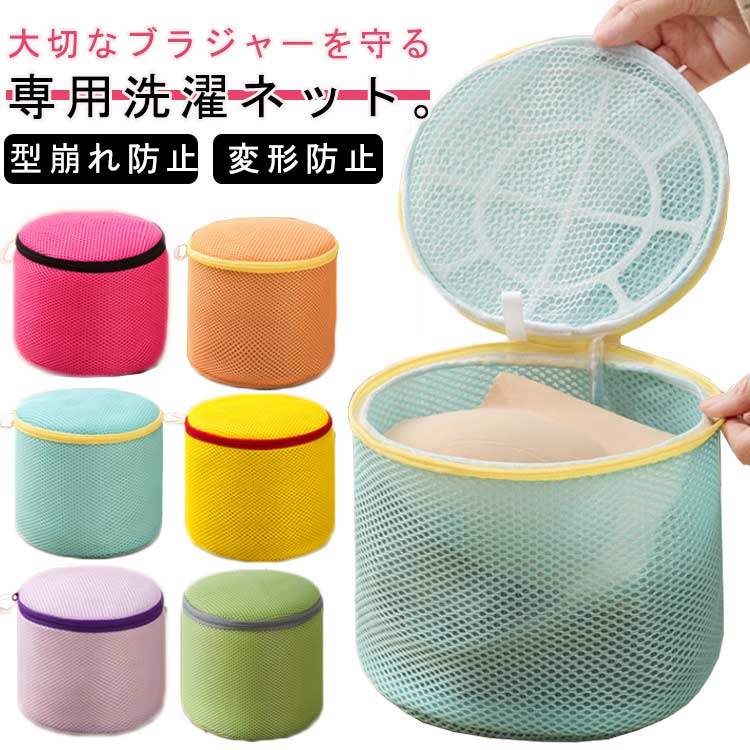 大切なブラジャーを守る専用洗濯ネット。型崩れ防止設計でワイヤーやカップをしっかり保護し、ドラム式洗濯機でも安心して使用できます。絡まり防止のメッシュ生地を採用し、通気性・洗浄力も抜群。持ちやすいストライプが付いており、洗濯後はネットごとハン...