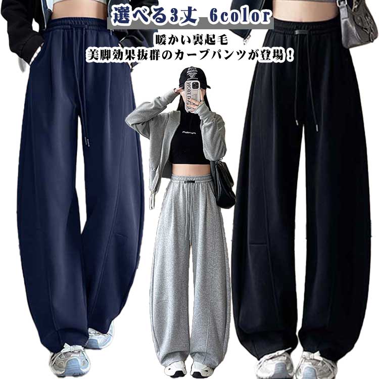 暖かい裏起毛【選べる3丈】【6color】美脚効果抜群のカーブパンツが登場！程よいハリ感のあるスウェット素材で、ラクなのにきれいめ見え。ウエストゴム仕様で穿き心地も快適、動きやすくデイリー使いにぴったりです。丸みのあるコクーンシルエットが脚...