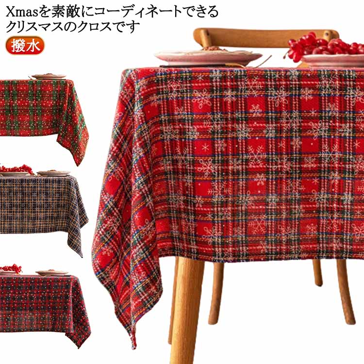 Xmasを素敵にコーディネートできるクリスマスのクロスです。クリスマスやお誕生日など、ホームパーティのテーブルをお洒落に飾り付けできたら素敵ですよね。いつもの食器を使ってもテーブルクロスをクリスマスを感じさせるチェックに変えれば、かわいいク...