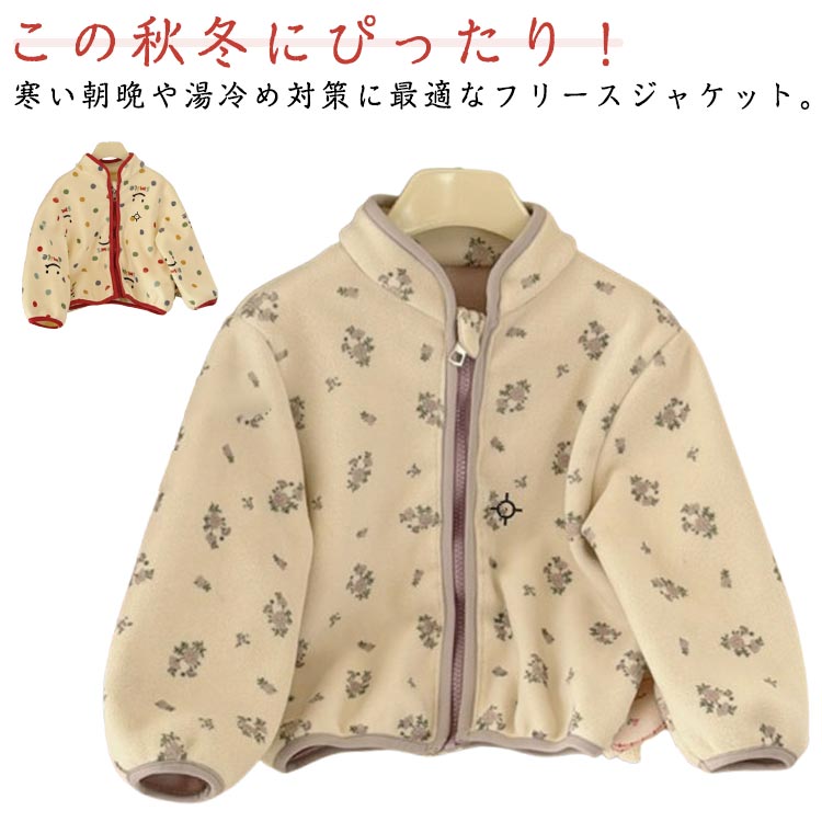 この秋冬にぴったり！寒い朝晩や湯冷め対策に最適なフリースジャケット。ふわふわで厚手の素材が特徴で、総柄のデザインが可愛らしいです。ドット柄、パンダ、恐竜などの7種類から選べるので、お子様のお気に入りが見つかります。アウターとしてはもちろんカ...