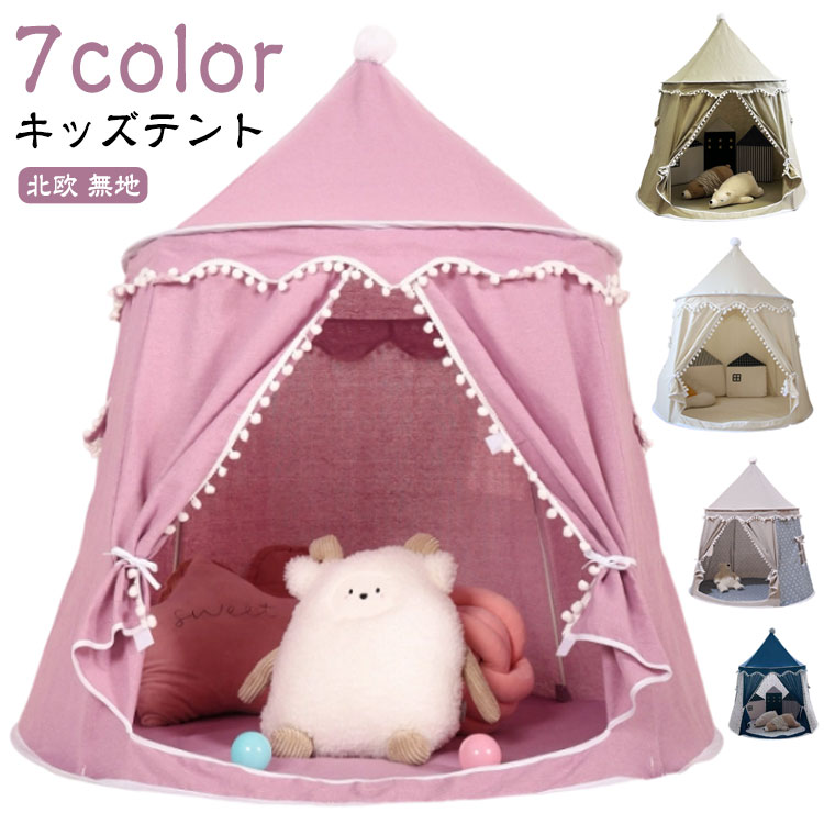 【キッズテント】【7color】おしゃれでシンプルな北欧風デザインのキッズテントです。男の子も女の子も楽しめる無地タイプで、お部屋のインテリアにもぴったり♪ 折りたたみ式なので、使わない時はコンパクトに収納できます。プリンセス気分になれるお...