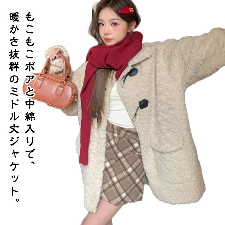 もこもこボアと中綿入りで、暖かさ抜群のミドル丈ジャケット。秋冬コーデにこなれ感をプラスしてくれる、おしゃれなレディースアウターです。厚手で防寒性が高く、通勤・通学などの毎日のシーンで大活躍。大人可愛いシルエットで、韓国ファッションが好きな方...