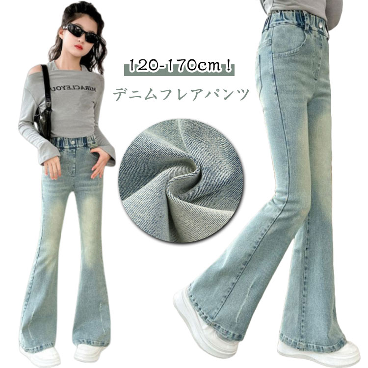 120-170cm！デニムフレアパンツ何でも合わせられるシンプルなデザインで、着回し上手な定番ジーンズです。裾に向かって広がっているフレアシルエットがポイントで、とにかく脚長効果抜群です！コットンで作られており、生地は柔らかで着心地良く、お...