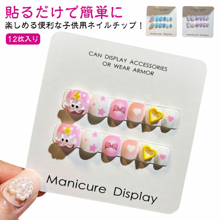 貼るだけで簡単に楽しめる便利な子供用ネイルチップ！デザインやサイズも豊富に揃えているので、お気に入りのネイルを見つけて、日替わりで楽しんでください♪リピート使用ができるので、忙しい方やネイル初心者にもピッタリです。可愛らしいネイルチップは非...