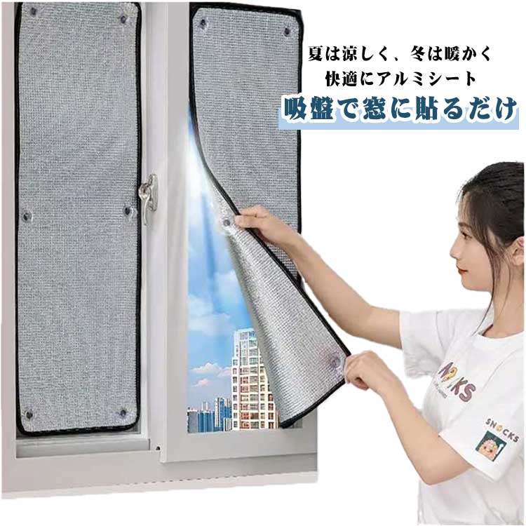 夏は涼しく、冬は暖かく快適にアルミシート。吸盤で窓に貼るだけ！窓枠全体をカバーできて冷気の侵入、暖気の流入を防ぎます。吸盤付きなので、簡単に貼り付けることができます。ガラスの表面温度低下を抑え、結露の発生を抑制します。【両面アルミで高い遮熱...