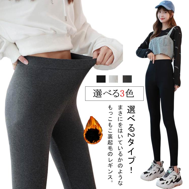 選べる2タイプ！まさにをはいているかのようなもっこもこ裏起毛のレギンス。しっかり厚みがありながらも細り分で縦ラインを強調し細見え効果も◎ウエスト部分までしっかり裏起毛で腹巻にも！暖かいのに脚を細く魅せる細見せ効果！ワンピースの下にはもちろん...