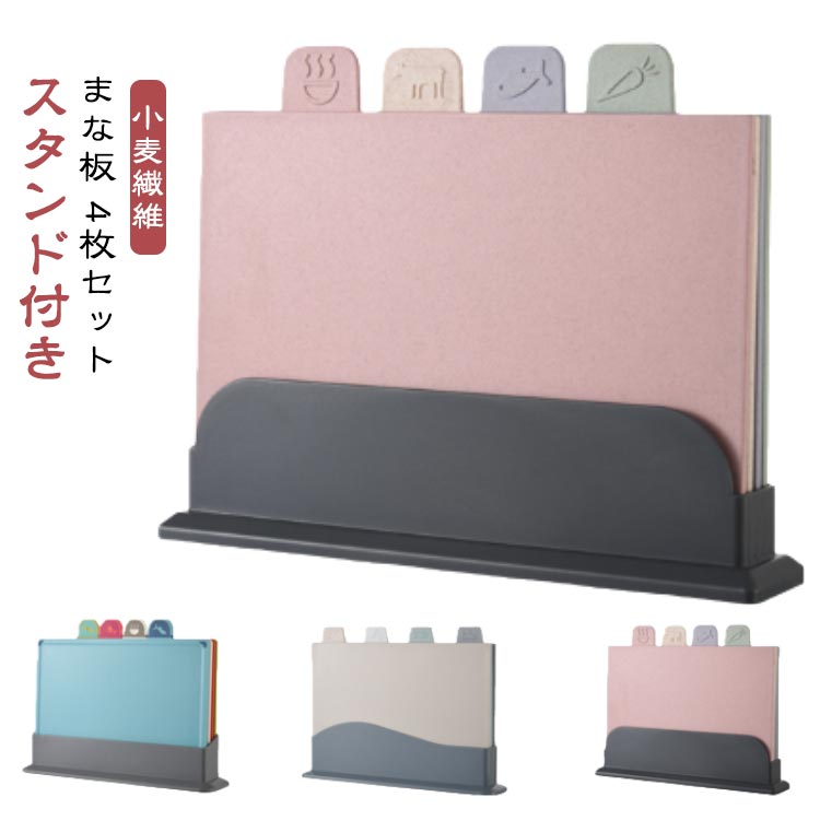 まな板 4枚セット【スタンド付き】素材に合わせて使い分けが出来る、うれしい4枚セットです。野菜・肉魚・薬味など、食材に合わせて使い分けしやすいまな板セット。フチ部分に溝があるので、食材の汁こぼれを防ぎ、キッチンが汚れにくい仕様です。四つの角...