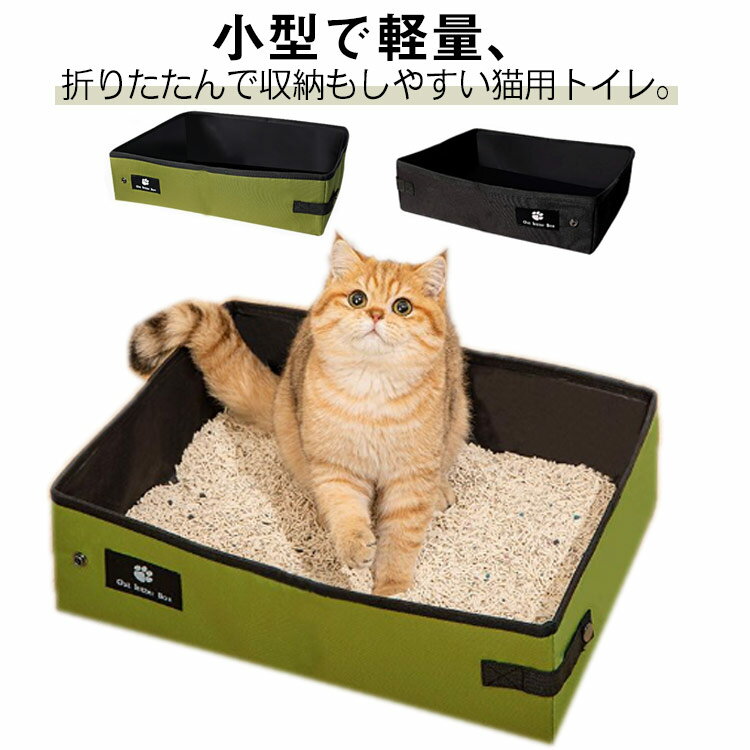 小型で軽量、折りたたんで収納もしやすい猫用トイレ。猫にストレスを与えない大きさと、足掛けでき、砂の飛び散りを防止する充分な高さがあります。内側に厚い防水布を使用しました。水洗いができるのでお手入れラクラク。屋外では、緊急時の備え（同行避難対...