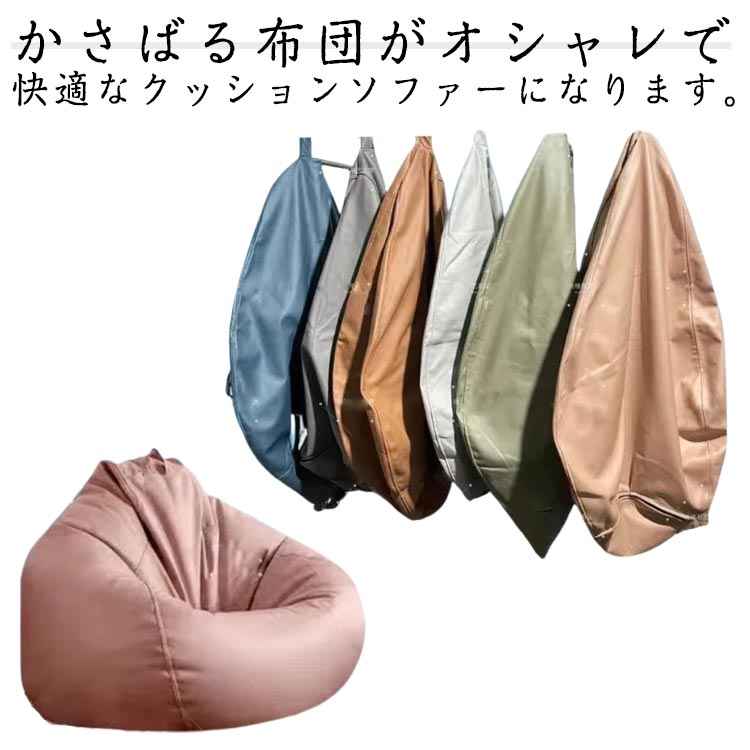 かさばる布団がオシャレで快適なクッションソファーになります。収納場所が無いお悩みを解決、使わない布団を有効活用できます。大開口のファスナーで布団の出し入れがスムーズです。びっくりするぐらいたくさん収納できて、押し入れすっきり！季節ごとに面倒...