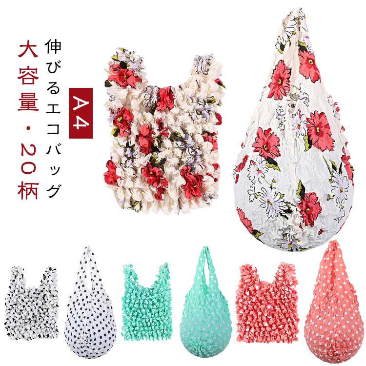 【伸びるエコバッグ】【大容量・20柄】折畳み不要で収納出来るコンパクトなお洒落で可愛いエコバッグです。使うときはしっかりと広がり、大きな荷物も余裕で収納可能♪面倒な畳み作業が不要で、バッグの中でかさばらず、持ち運びが非常に楽です。伸縮性に優...