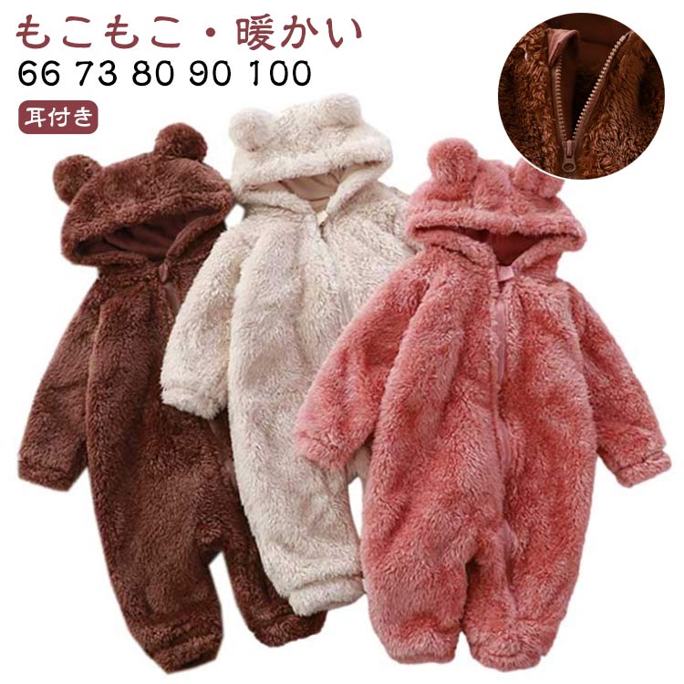 もこもこ・暖かい66 73 80 90 100被るだけでクマさんになれちゃうかわいいロンパース可愛いフード付きなのでしっかり寒さからガードします。柔らかく暖かい素材を採用する。快適な着心地を実現。おすわりした状態、抱っこ&おんぶにも、違和感...