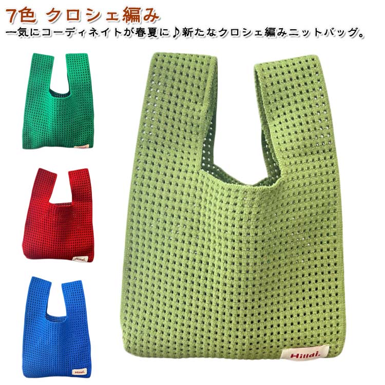 一気にコーディネイトが春夏に♪新たなクロシェ編みニットバッグ。透け感がありながらも重たい印象を与えないクロシェ編みアイテムで大人っぽい雰囲気に♪布やポーチ、スマホなど必要なものを全部まとめて、通勤・お買い物・お出かけに◎軽量でシワが気になら...