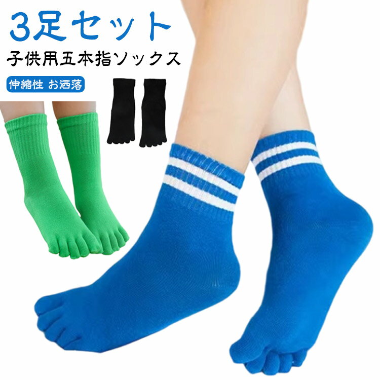 【子供用五本指ソックス】【3足セット】指先までしっかりフィットしする5本指なので、足の指が自由に動き裸足感覚肌触りがよく、吸水性に優れていて、丈夫なコットンを採用♪♪足首にボーダー柄がデザインされており、スポーツソックスとしても体育の時、運...