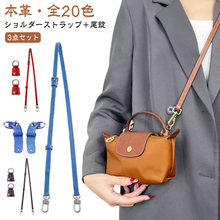 【ショルダーストラップ＋尾錠・3点セット】【本革・全20色】お手持ちのに簡単に取り付け可能！ショルダー＆クロスボディの2WAYスタイル！PUレザー採用で軽量かつ高耐久！防水・防汚加工で長くお使いいただけます！バッグにフィットする設計で、高級...
