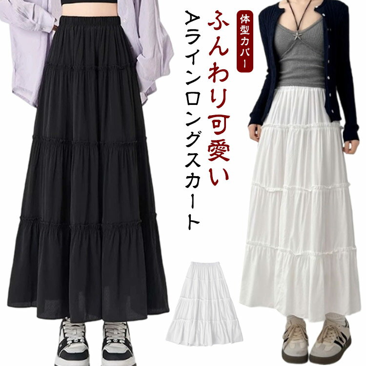 ふんわり可愛いAラインロングスカートAラインフレアで美シルエット＆体型カバーウエストゴムで快適に着用マキシ丈で上品かつおしゃれな印象白＆黒のカラーでコーデしやすい春秋にぴったりの万能アイテム サイズ F サイズについての説明 おすすめ体重4...