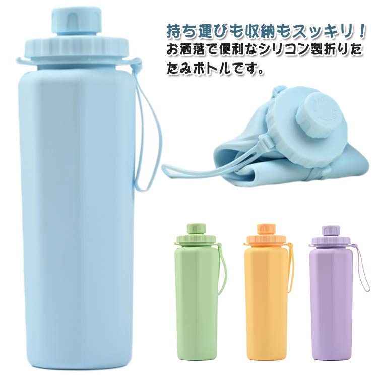 持ち運びも収納もスッキリ！お洒落で便利なシリコン製折りたたみボトルです。耐熱・耐寒性に優れていることから冷たい飲み物も熱い飲み物もOK！飲み終わったらくるっと丸めてコンパクトにバッグやポケットにもスッと入る省スペース設計です。しっかり閉まる...