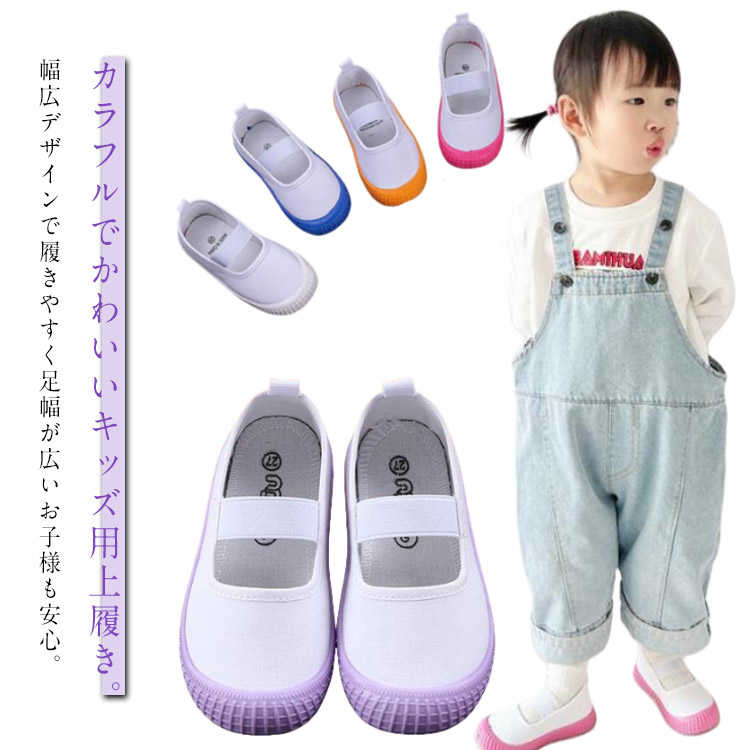 カラフルでかわいいキッズ用上履き。幅広デザインで履きやすく足幅が広いお子様も安心。おしゃれでかわいい網目のカラフルソールはつま先部分までしっかり保護します。靴底には滑り止め加工付きで安心。シンプルででかわいい上履きです。 サイズ 23 24...