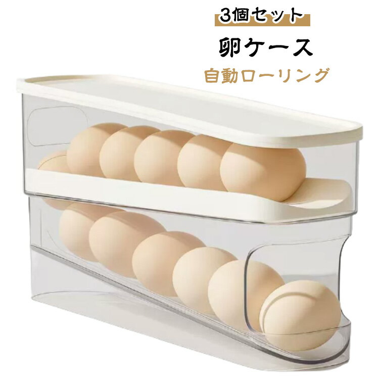 【3個セット】【卵ケース】【自動ローリング】【豊富な保管容量】：1週間のニーズを満たす保管容量とダブルスペース設計により、卵を新鮮かつ安全に保ちながら12-14個の卵を保管できます。【楽なアクセス】: この二層ボックスは蓋を引き出す必要がな...